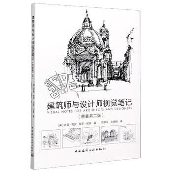 建筑师与设计师视觉笔记(原著第2版)