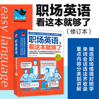 职场英语，看这本就够了 修订本