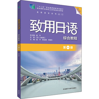 致用日语综合教程 第1册 第2版