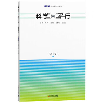 科学平行2019