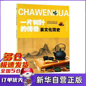 一片树叶的传奇(茶文化简史)