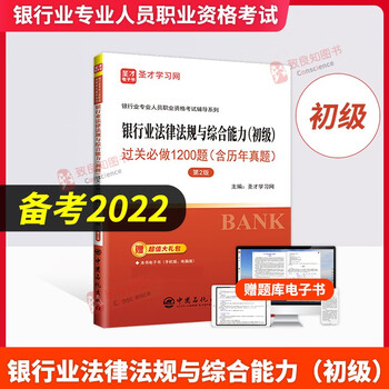 备考2022 银行业法律法规与综合能力(初级)过关做1200题 含历年真题 圣才题库 银行从业专业人员职业资格考试辅导用书