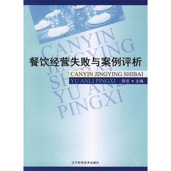 餐饮经营失败与案例评析 陈觉 主编