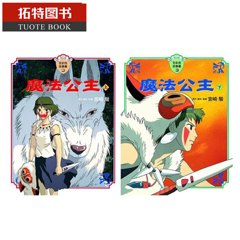 在途 台版漫画书 宫崎骏魔法公主 故事书 (上)(下)东贩 幽灵公主 台版原版