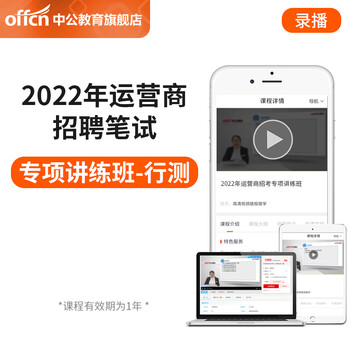 中国教育网校2022年运营商招聘考试网校视频课程 行测 专项讲练班