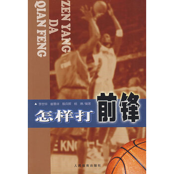 怎样打前锋 李世华 人民体育出版社