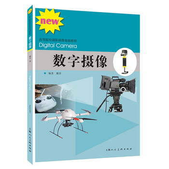 高等院校摄影摄像基础教程——数字摄像