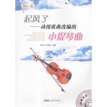 起风了-动漫歌曲改编的小提琴曲-(附光盘) 林岑芳 音乐 9787539655727