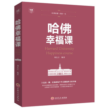 哈佛幸福课 刘长江