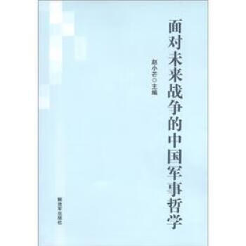 面对未来战争的中国军事哲学【正版图书】