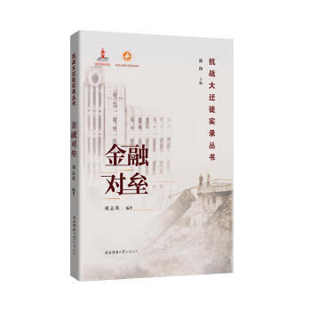 【新华正版】 金融对垒 刘志英著,潘洵 编 陕西师范大学出版总社