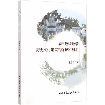 【自营京送 正版图书】城市边缘地带历史文化建筑的保护和利用 丁夏君　著 中国建筑工业出版社