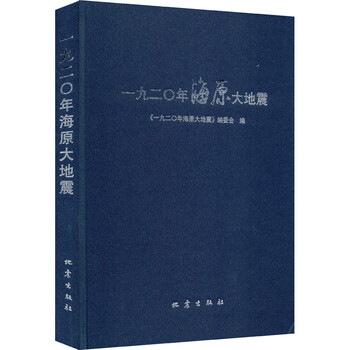 一九二年海原大地震