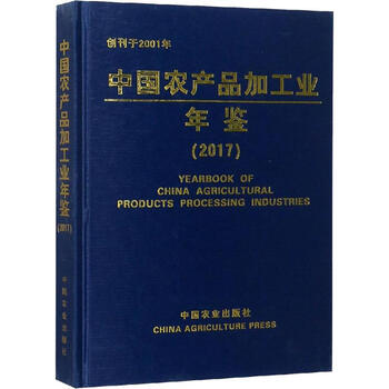 中国农产品加工业年鉴(2017)