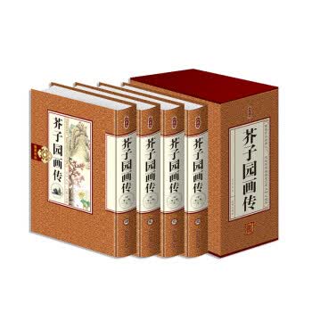 芥子园画传(新  藏书珍藏版) 李渔 辽海出版社 9787545132670