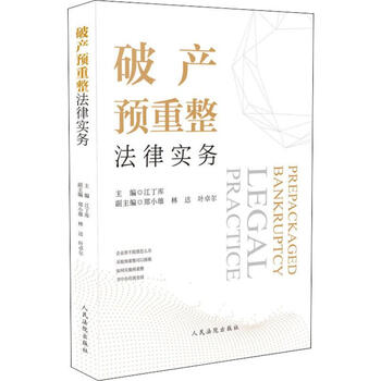 破产预重整法律实务