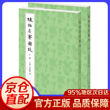 植物名实图考 吴其濬 著 中华书局