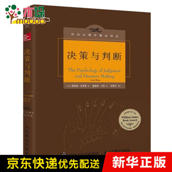 决策与判断(精)/社会心理学精品译丛