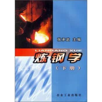 炼钢学（下册） 张承武编 冶金工业出版社