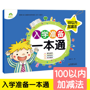 幼小衔接口心算 幼儿学前算术 学前口算心算练习册 100以内加减法