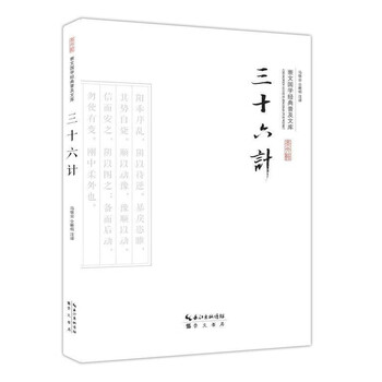 正版 三十六计 政治/军事 马继业 崇文书局 9787540339081