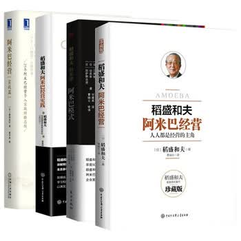 阿米巴经营管理四部曲：阿米巴经营+模式+实践+实战