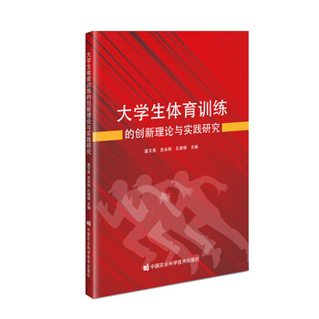 大学生体育训练的创新理论与实践研究