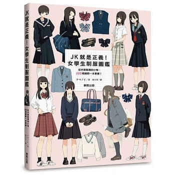在途 JK就是正义！女学生制服图鉴从衣服鞋袜到小物 中国台湾东贩