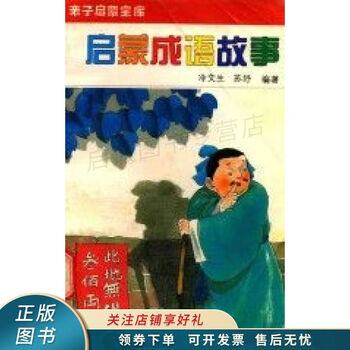 启蒙成语故事 冷文生