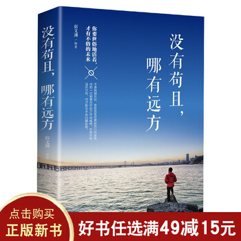 没有苟且,哪有远方 单本正版包邮  成功励志书籍书排行榜人生哲学成人心理学好书推荐书店99元10本书