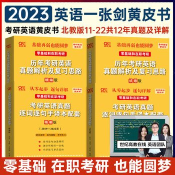 北教版逐词逐句试卷版版精编版4件套2023版张剑黄皮书考研英语一历年真题试卷逐词逐句手译本解析 2011-2022考研英语真题 张剑黄皮书 英语一 张剑英语一 2011-2022考研英语真题