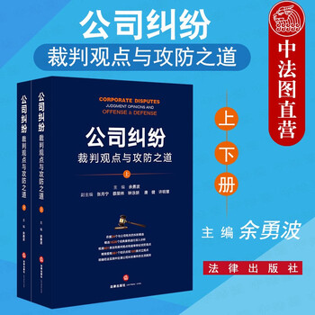 公司纠纷裁判观点与攻防之道（上下） 余勇波 经典案例分析 庭审辩论攻防观点 公司纠纷案件实务指南