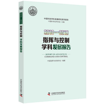 2018-2019指挥与控制学科发展报告