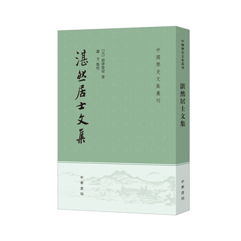 湛然居士文集