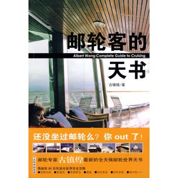 邮轮客的天书