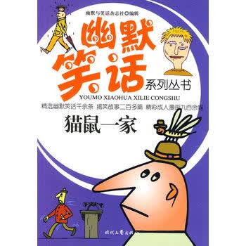 幽默笑话系列丛书 猫鼠一家9787538728729 幽默与笑话杂志社