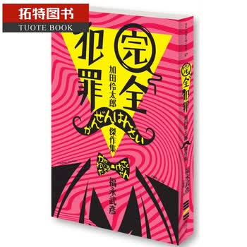 预售 福永武彦完全犯罪－－加田伶太郎杰作集独步文化台版原版书籍