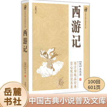 西游记 四大名著原著正版无删减文言文版 岳麓书社 中国古典小说普及文库 古典文学书浪漫主