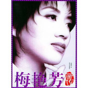 梅艳芳画传【正版图书 放心购买】