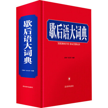 歇后语大词典 图书
