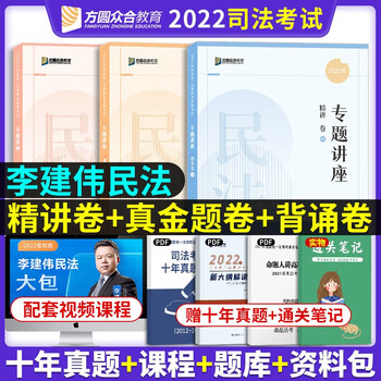 2022众合法考 国家法律职业资格考试 法考2022 客观题教材精讲卷真金题卷背诵卷 法考资料 司法考试 法考教材 李建伟 民法