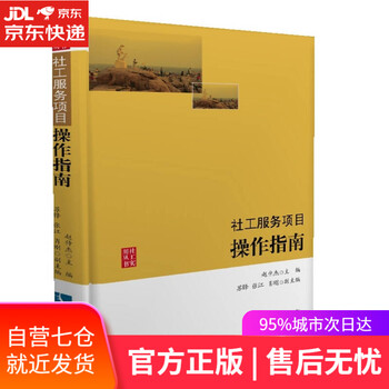 【正版图书】社工服务项目操作指南