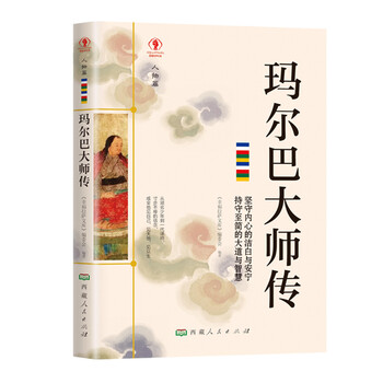 幸福拉萨文库·人物篇-玛尔巴大师传