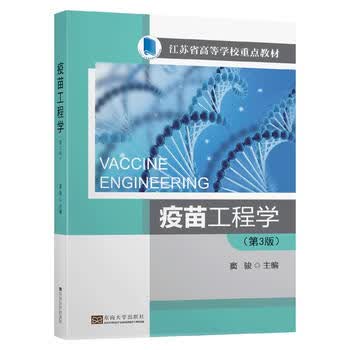 疫苗工程学（ 第3版）