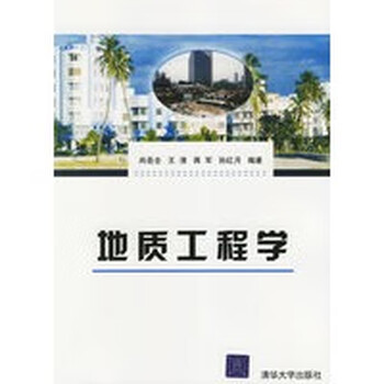 地质工程学 尚岳全 清华大学出版社