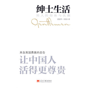 绅士生活【正版图书】