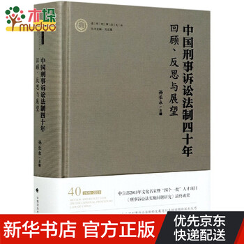 中国刑事诉讼法制四十年(回顾反思与展望)(精)/崇明刑事法文丛