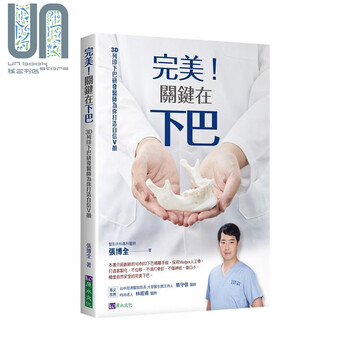 完美 关键在下巴 3D列印下巴研发医师为你打造自信V颜 港台原版 张博全 原水文化