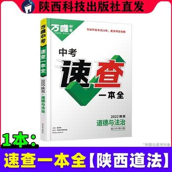 【现货】万唯中考陕西道法2022开卷考场速查一本全初三速记手册初中总复习资料政治知识大全必刷题道德与法治万维教育