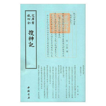 搜神记  干宝撰  中国书店  国学/古籍 书籍
